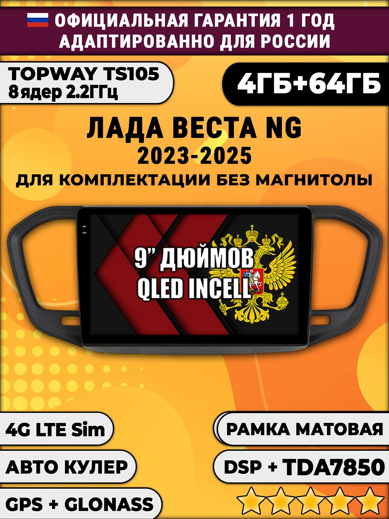 TS105 8 ядер, 4гб+64гб для лада веста новая / LADA VESTA NG (2023 2024 2025), на комплектацию без магнитолы, рамка черная матовая, Android магнитола