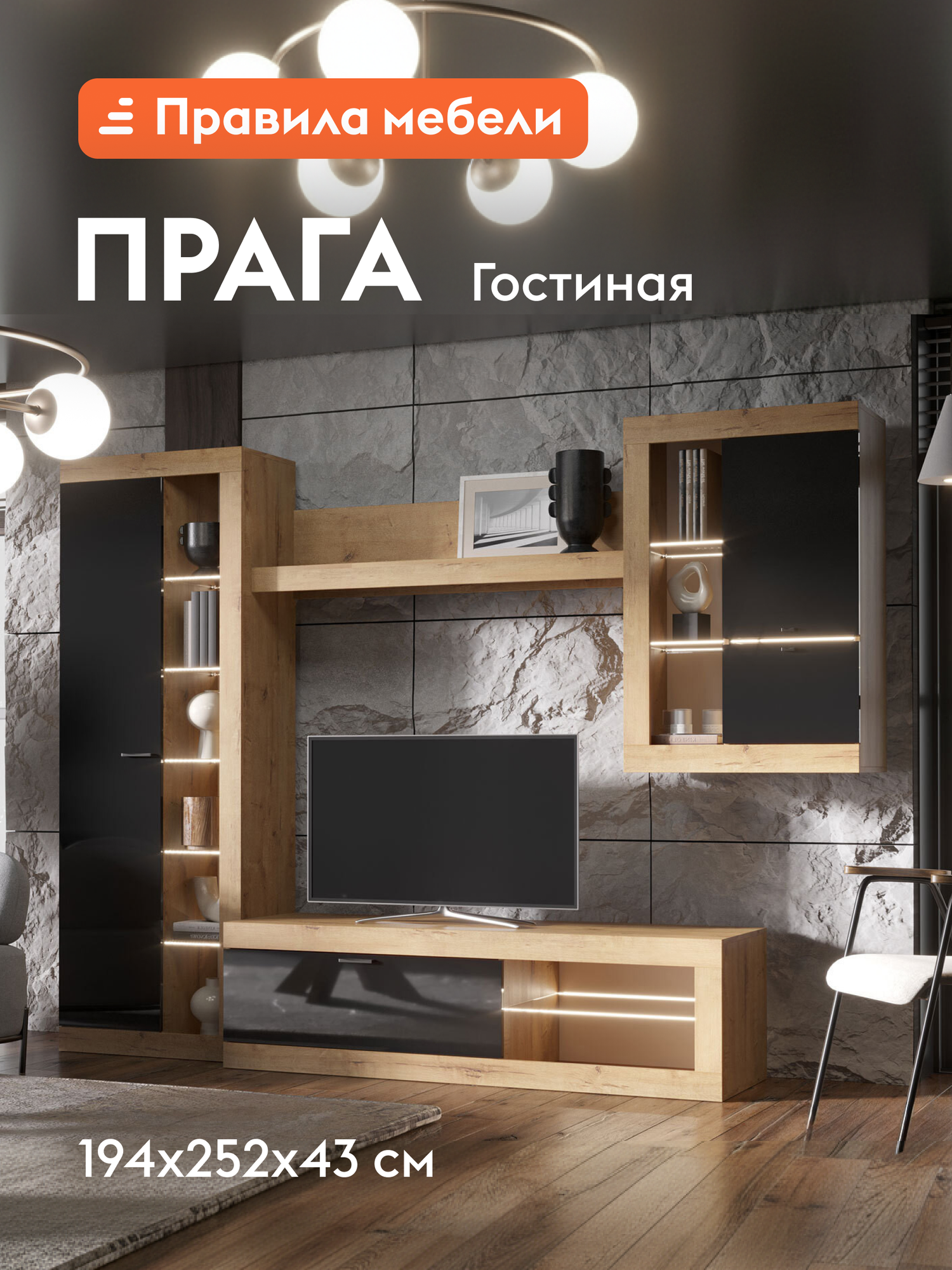 Гостиная комплект Прага Миди, тумба под телевизор, шкаф-витрина, настенная полка, подсветка, Дуб Вотан / Черный глянец