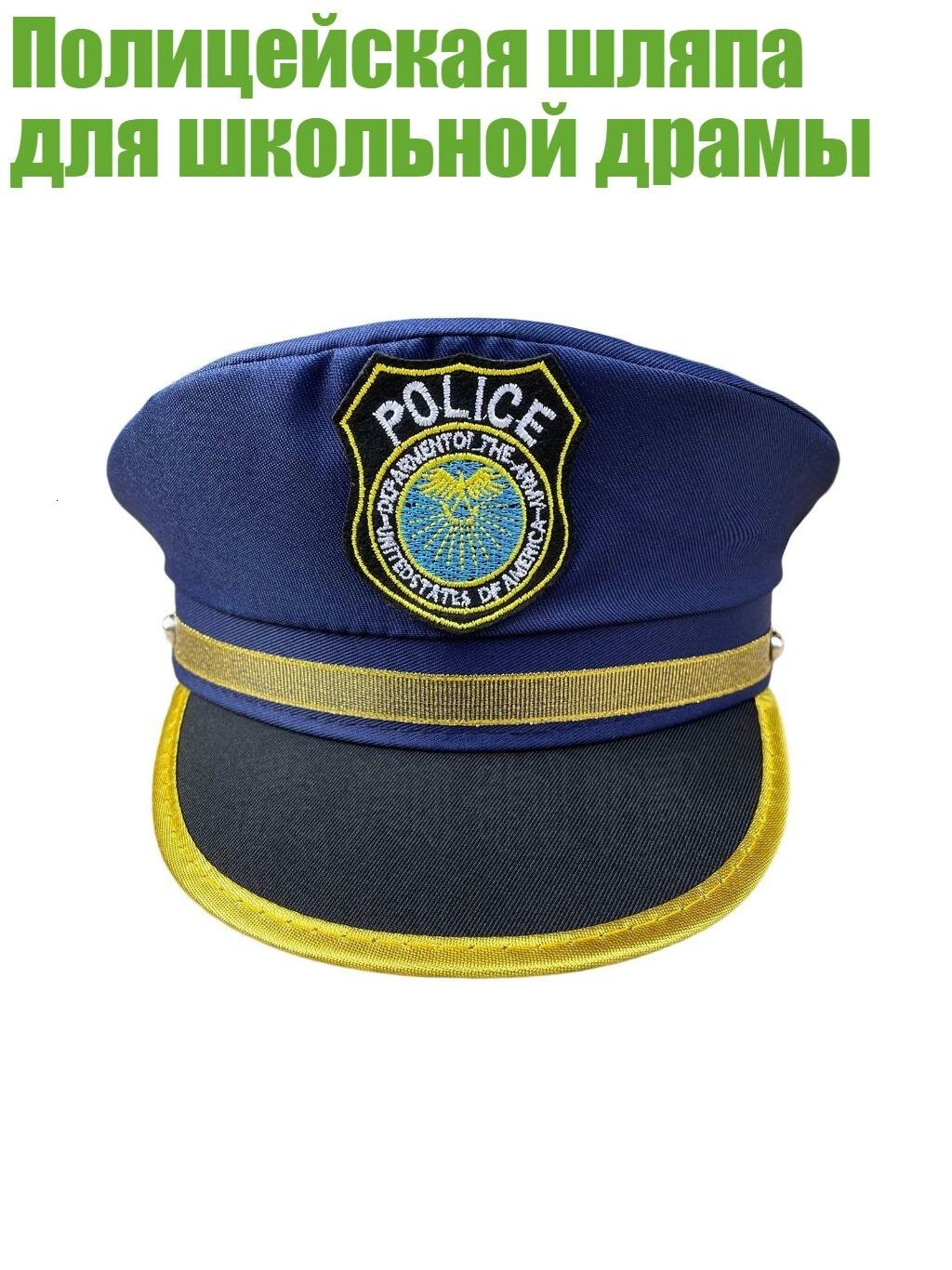 Полицейская шляпа для школьной драмы, Синий