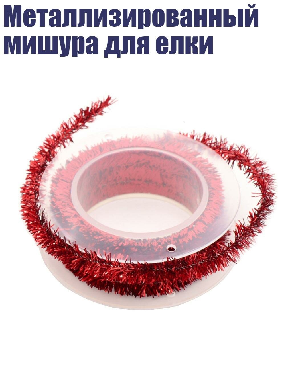 Металлизированный мишура для елки, красный
