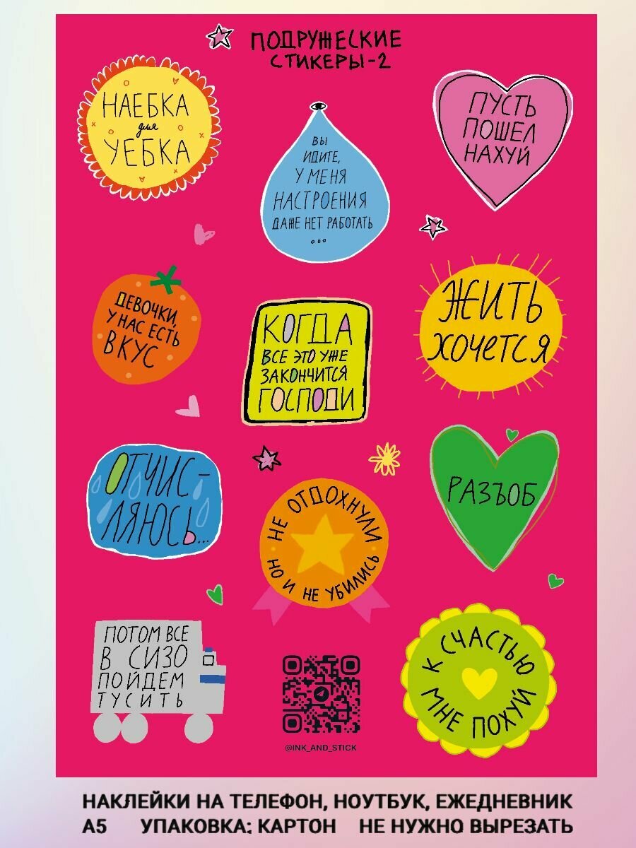 Стикеры авторские "Подружеские", наклейки на телефон, стикерпак А5 на ноутбук, ежедневник