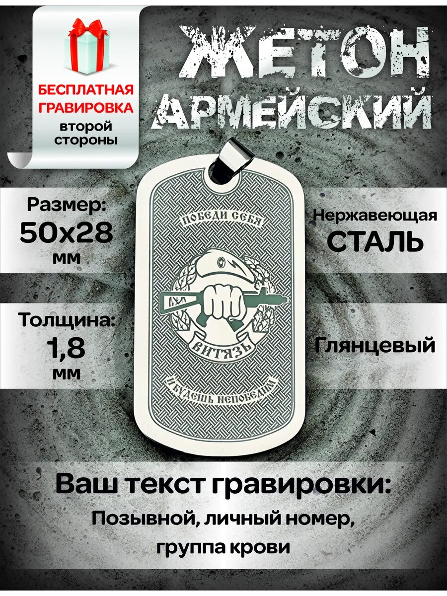 Жетон армейский с гравировкой на заказ. "Витязь"