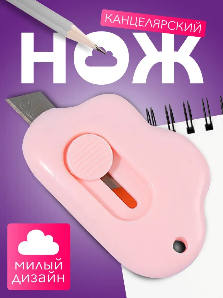 Нож облачко / канцелярский нож мини / канцелярский нож для распаковки товаров