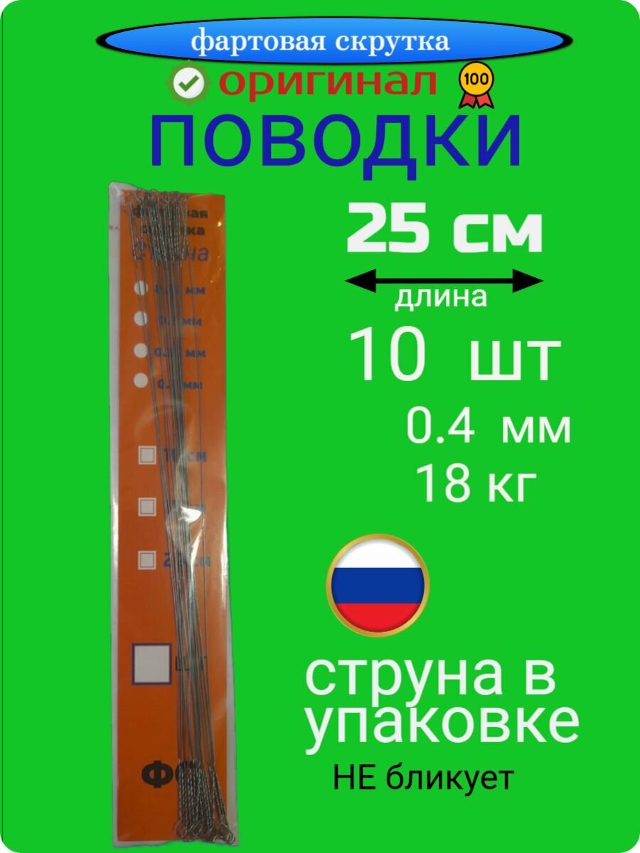 Поводки 25 см, 10 шт, 0.4 мм струна скрутка