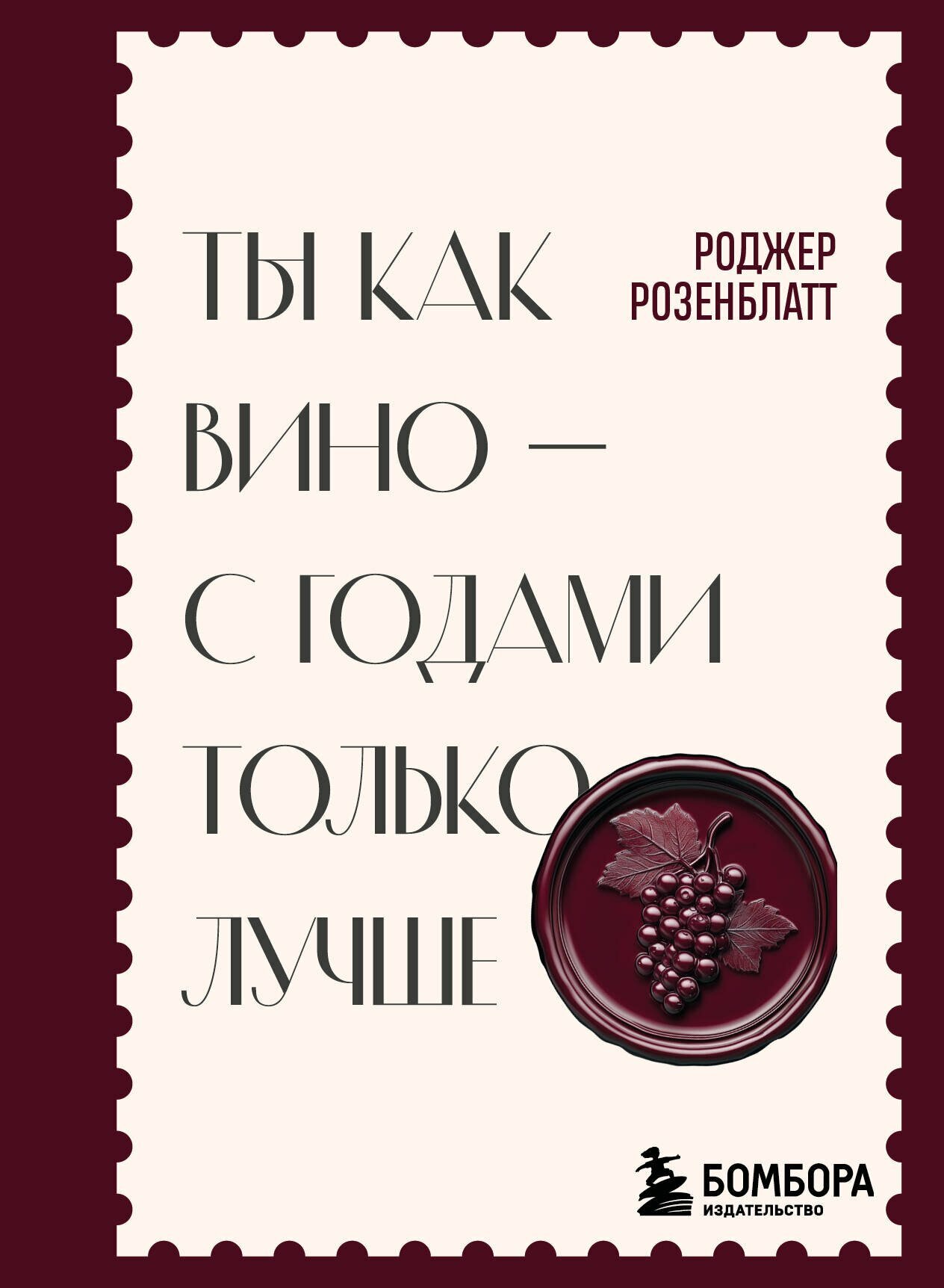 Ты как вино — с годами только лучше