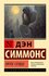 Пятое сердце / Симмонс Д.