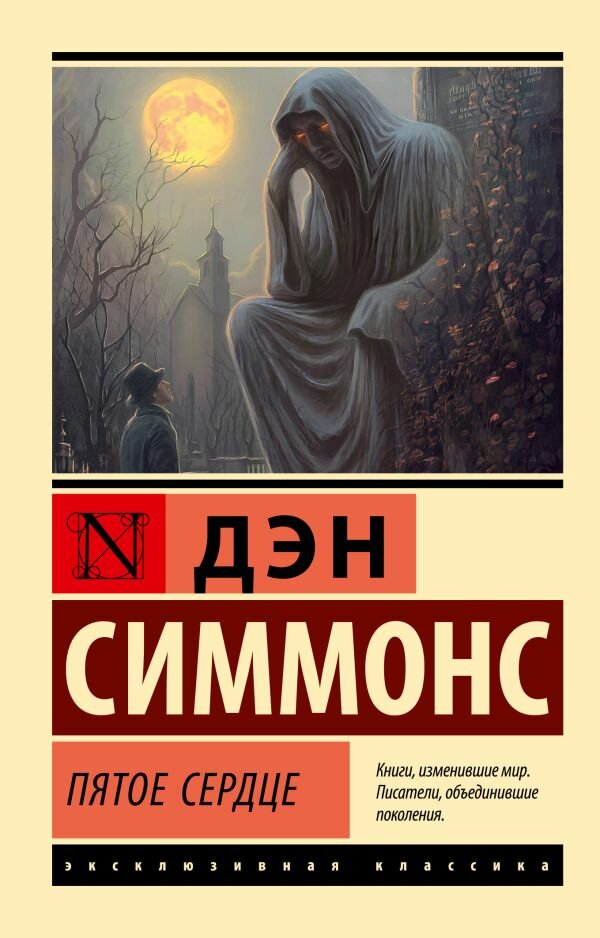 Пятое сердце / Симмонс Д.