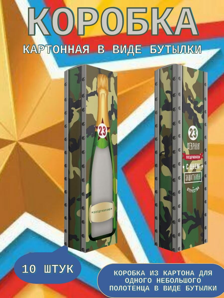 Коробка бутылка "Камуфляж - золото" "23 февраля" из картона для небольшого полотенца 10шт