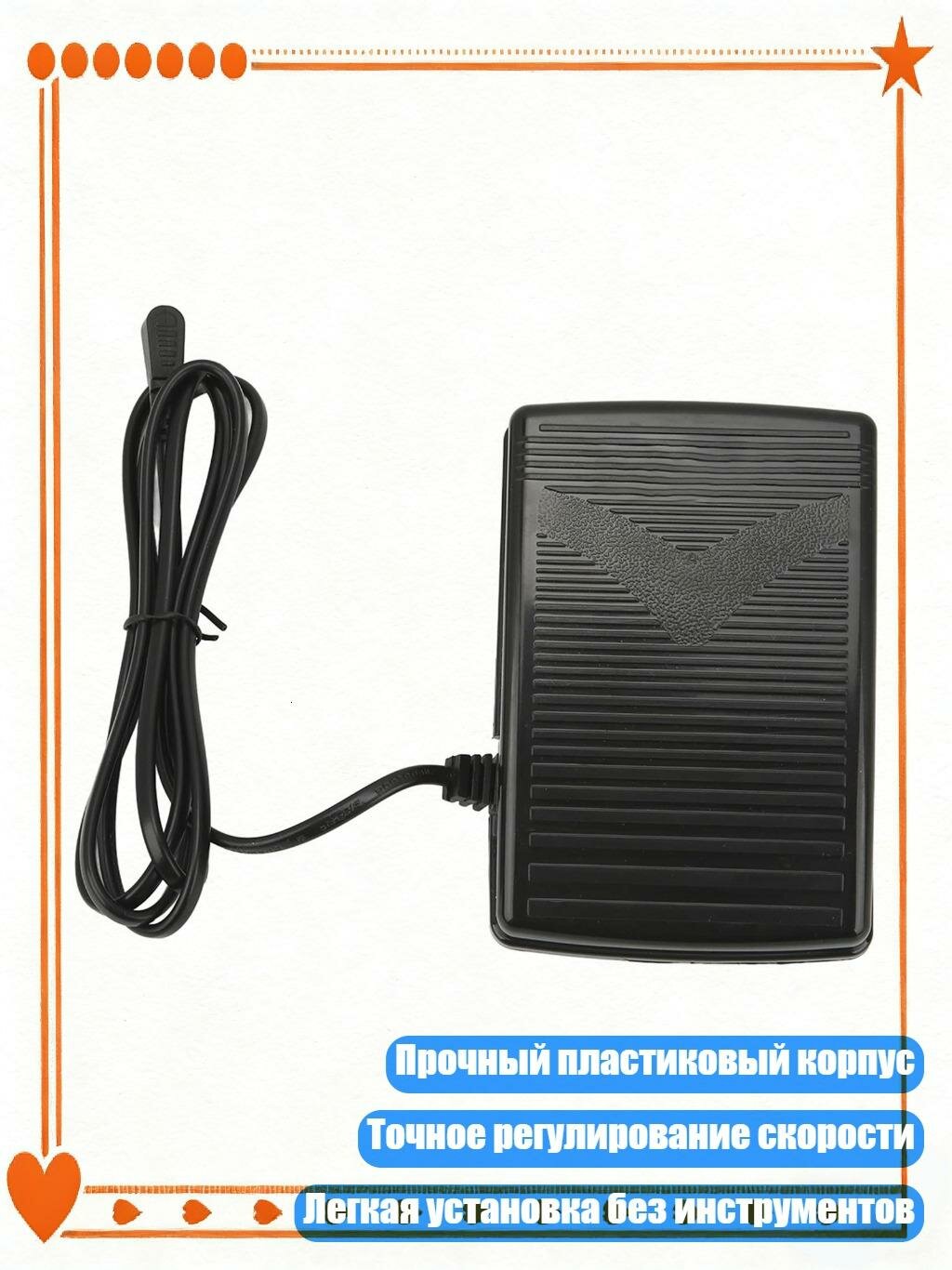 Педальный контроллер для швейной машинки