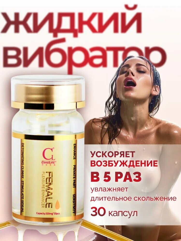 Возбудитель для женщин, жидкий вибратор FEMALE SEX LIQUID, 30 капсул Гель для удовольствия, Смазка, Гель-смазка