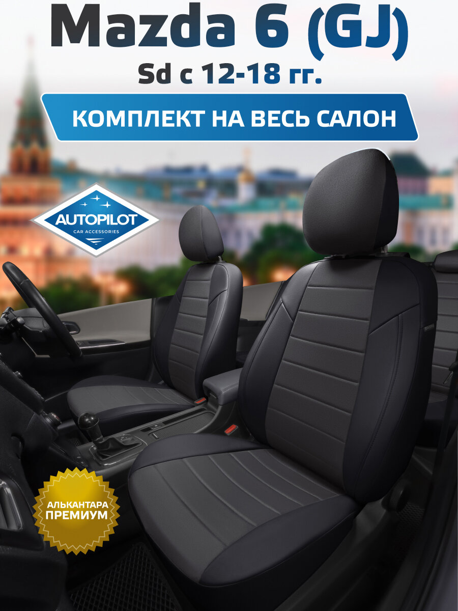 Комплект авточехлов "Автопилот" Mazda 6 (GJ) Седан с 12-18г. Алькантара (Черный + Темно-серый)
