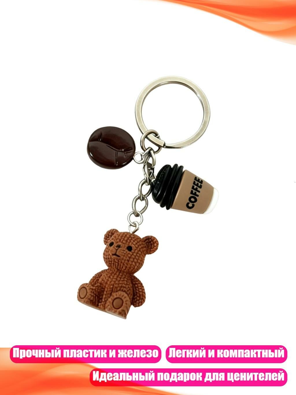 Мини-брелок в виде мишки с кофейным зерном