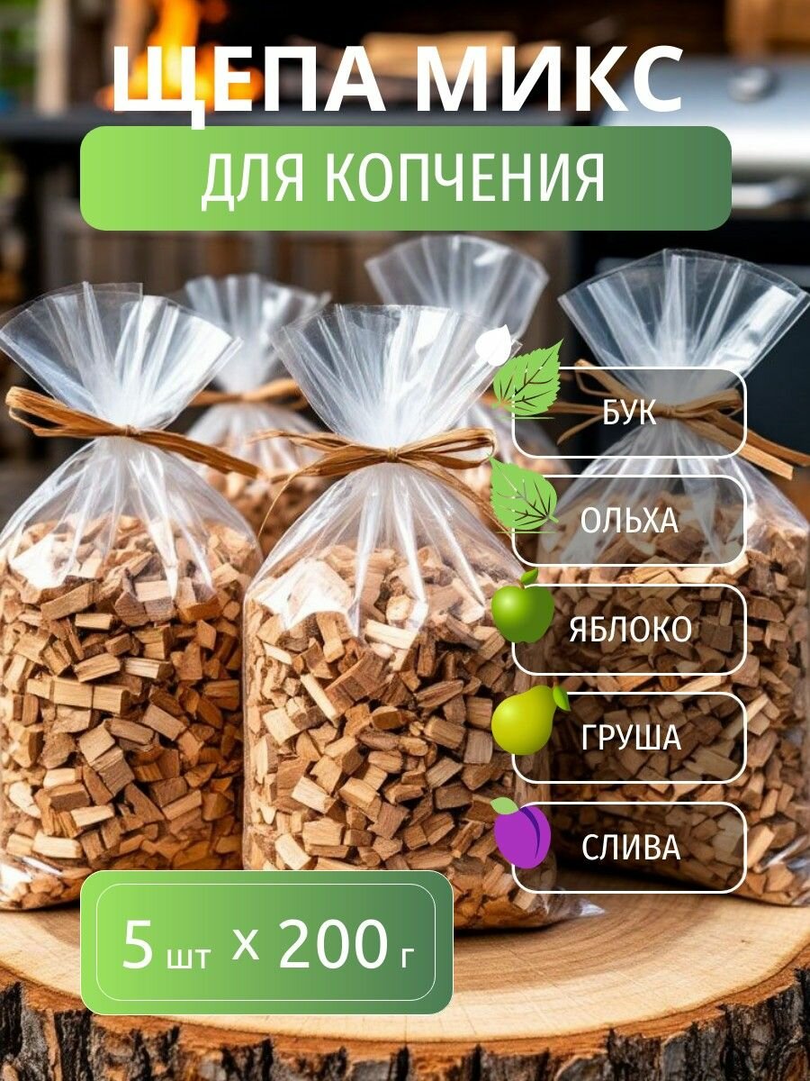 Щепа для копчения, набор из 5 видов по 200 г / Бук, Ольха, Яблоня, Груша, Слива