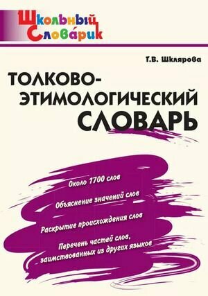 Толково-этимологический словарь Начальная школа 2025