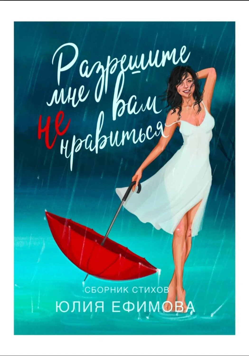 Разрешите мне вам не нравиться… [Цифровая книга]