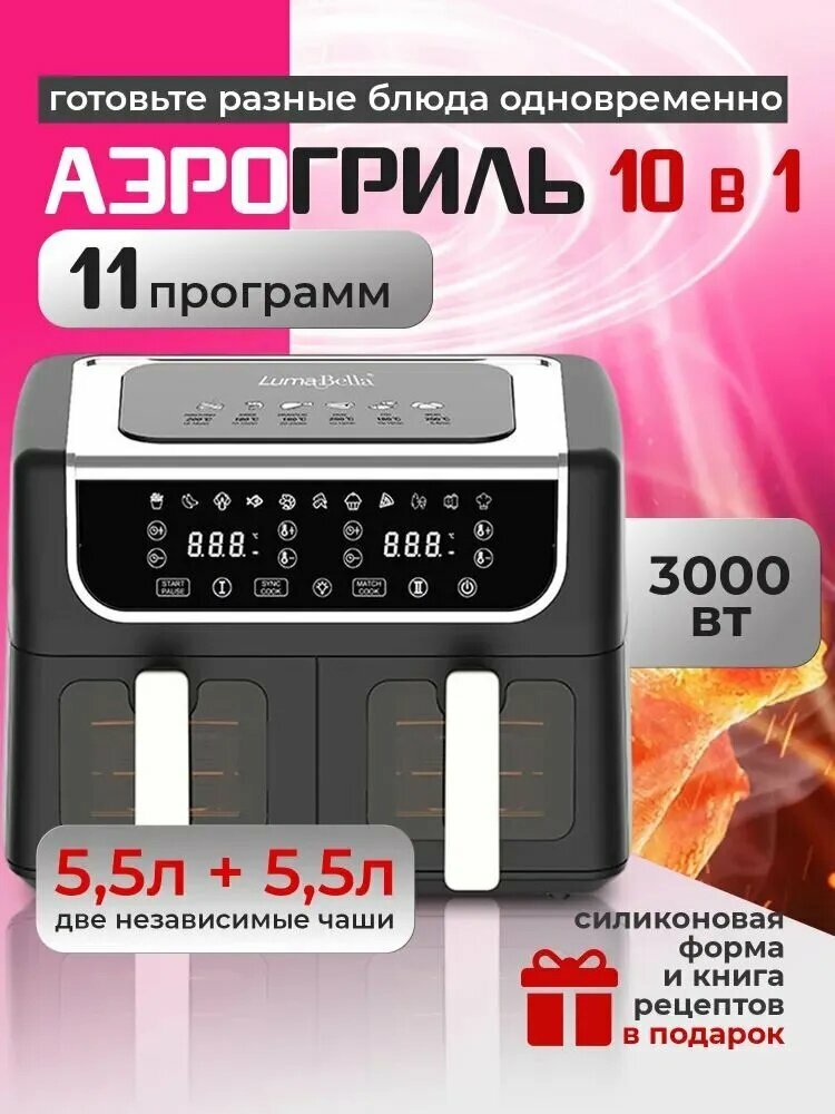 Аэрогриль Аэрогриль электрический 10 в 1, 3000вт, 11л, мультипечь 11 программ, аэрофритюрница с чашей и решеткой, черный