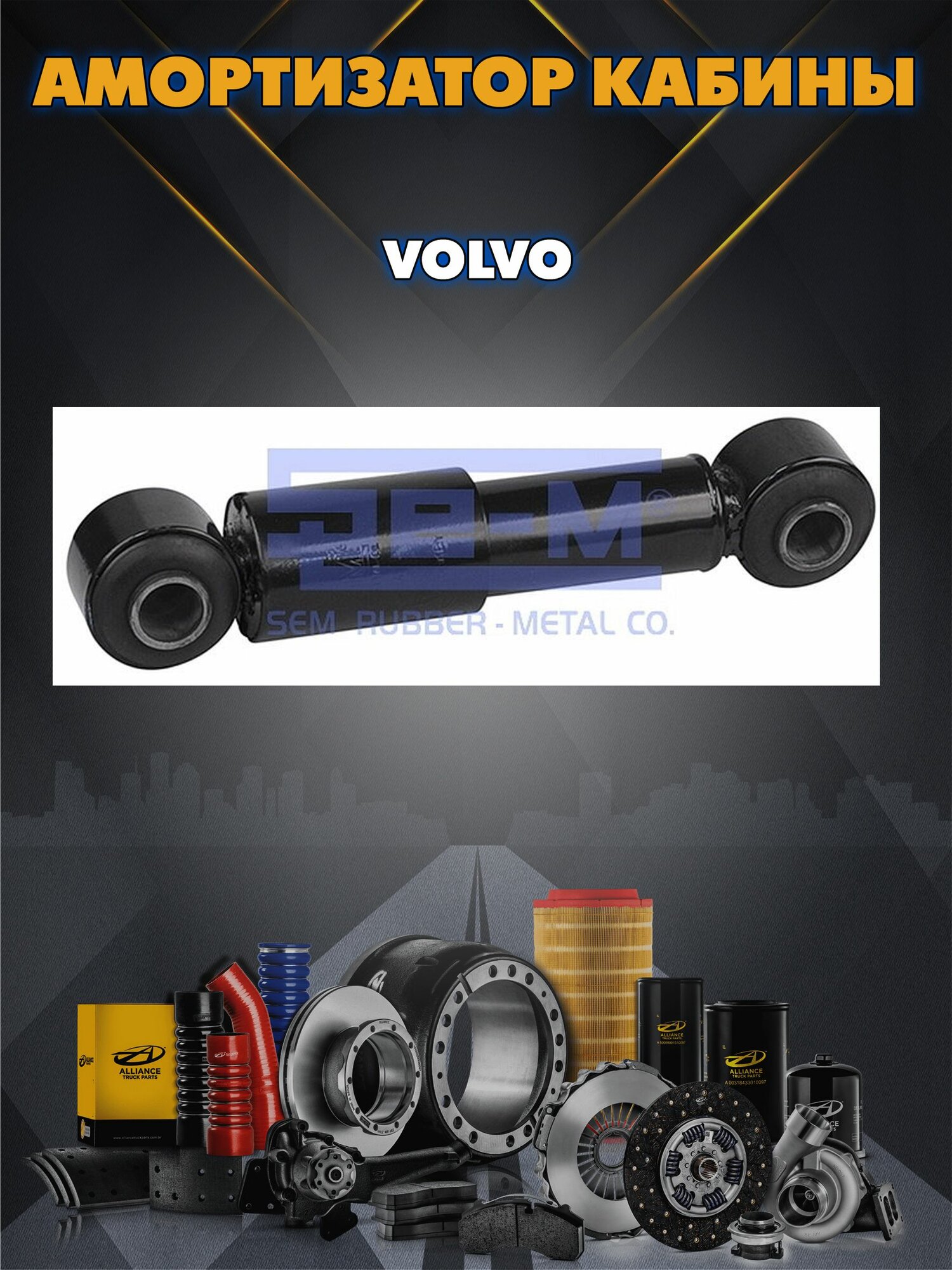 Амортизатор кабины VOLVO