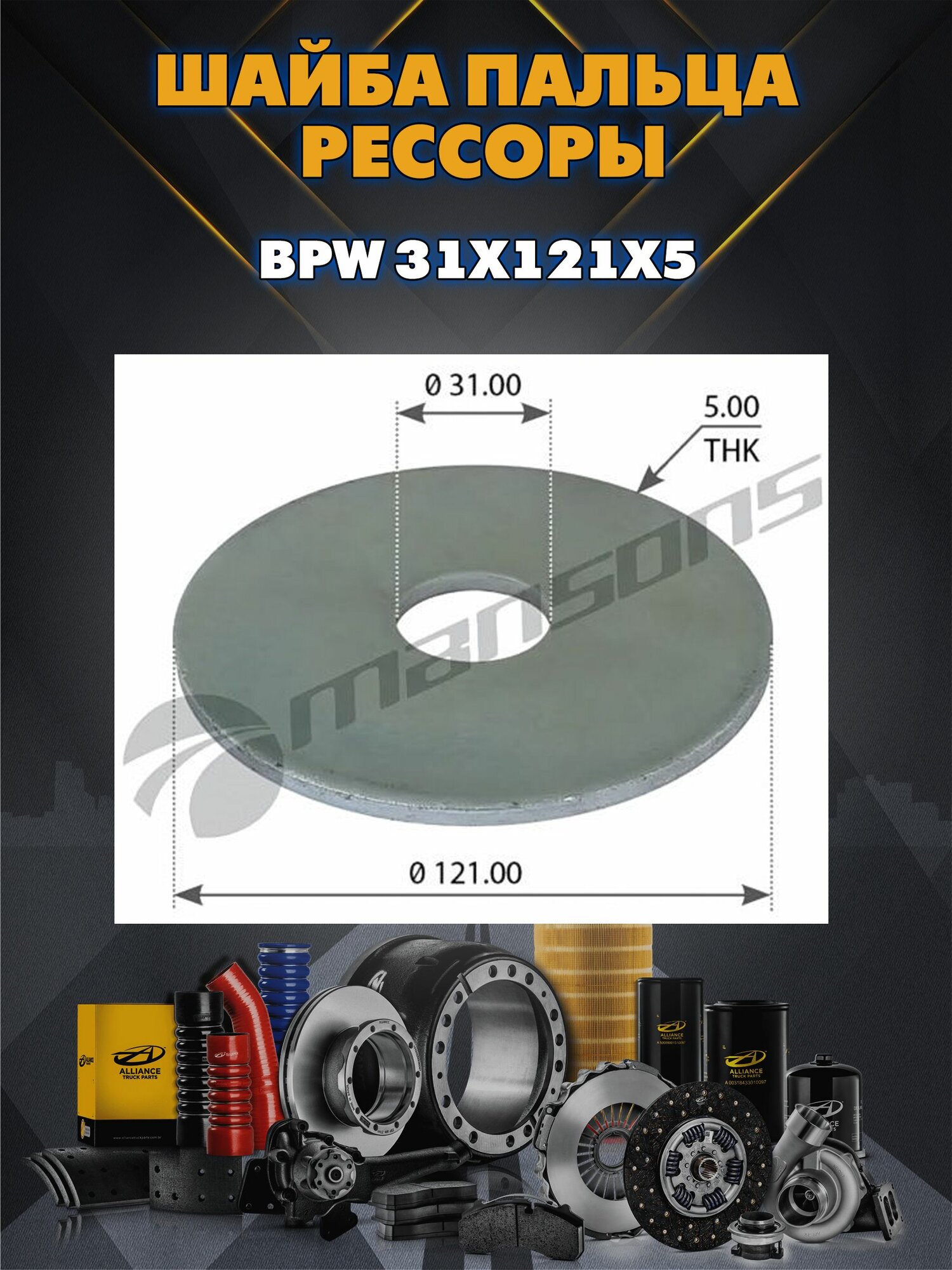 Шайба пальца рессоры BPW 31x121x5