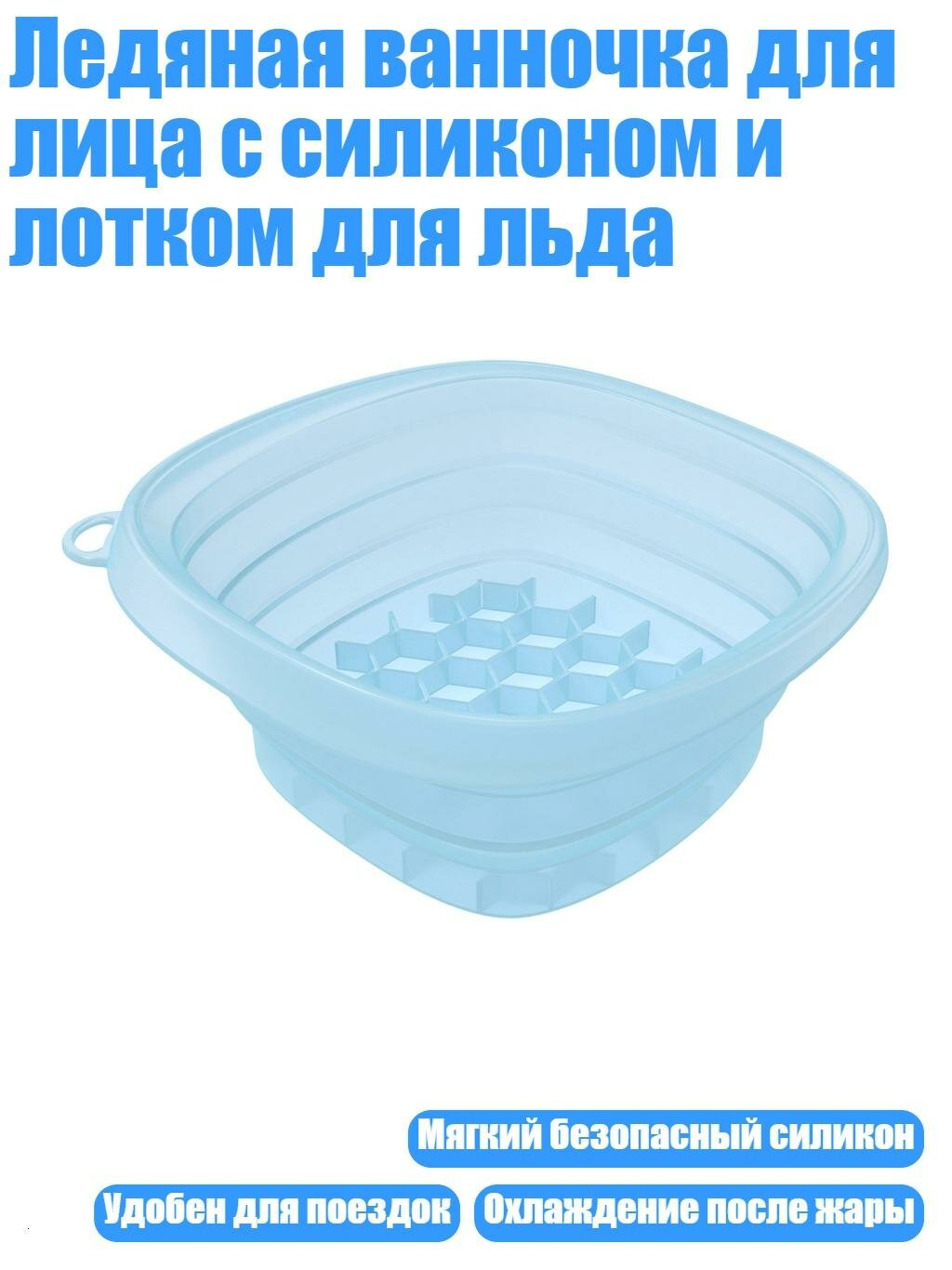 Ледяная ванночка для лица с силиконом и лотком для льда, Полупрозрачный голубой