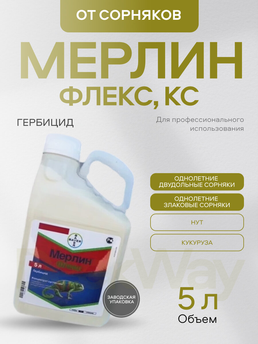 Мерлин Флекс КС 5л, системный гербицид для обработки почвы на посевах нута и кукурузы