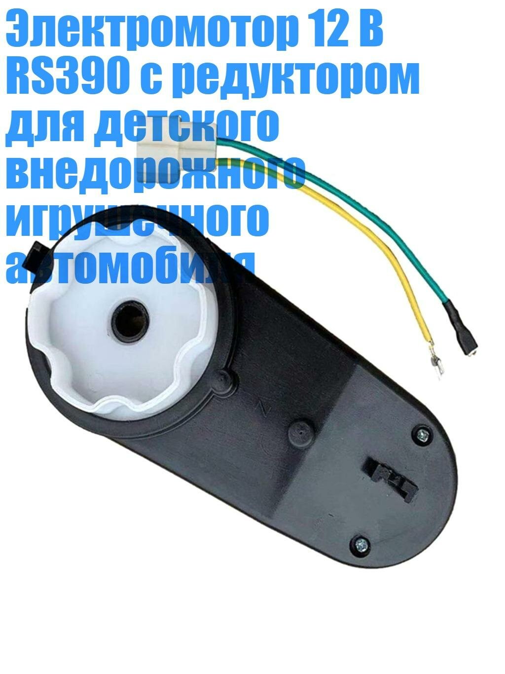 Электромотор 12 В RS390 с редуктором для детского внедорожного игрушечного автомобиля, 20000 оборотов в минуту