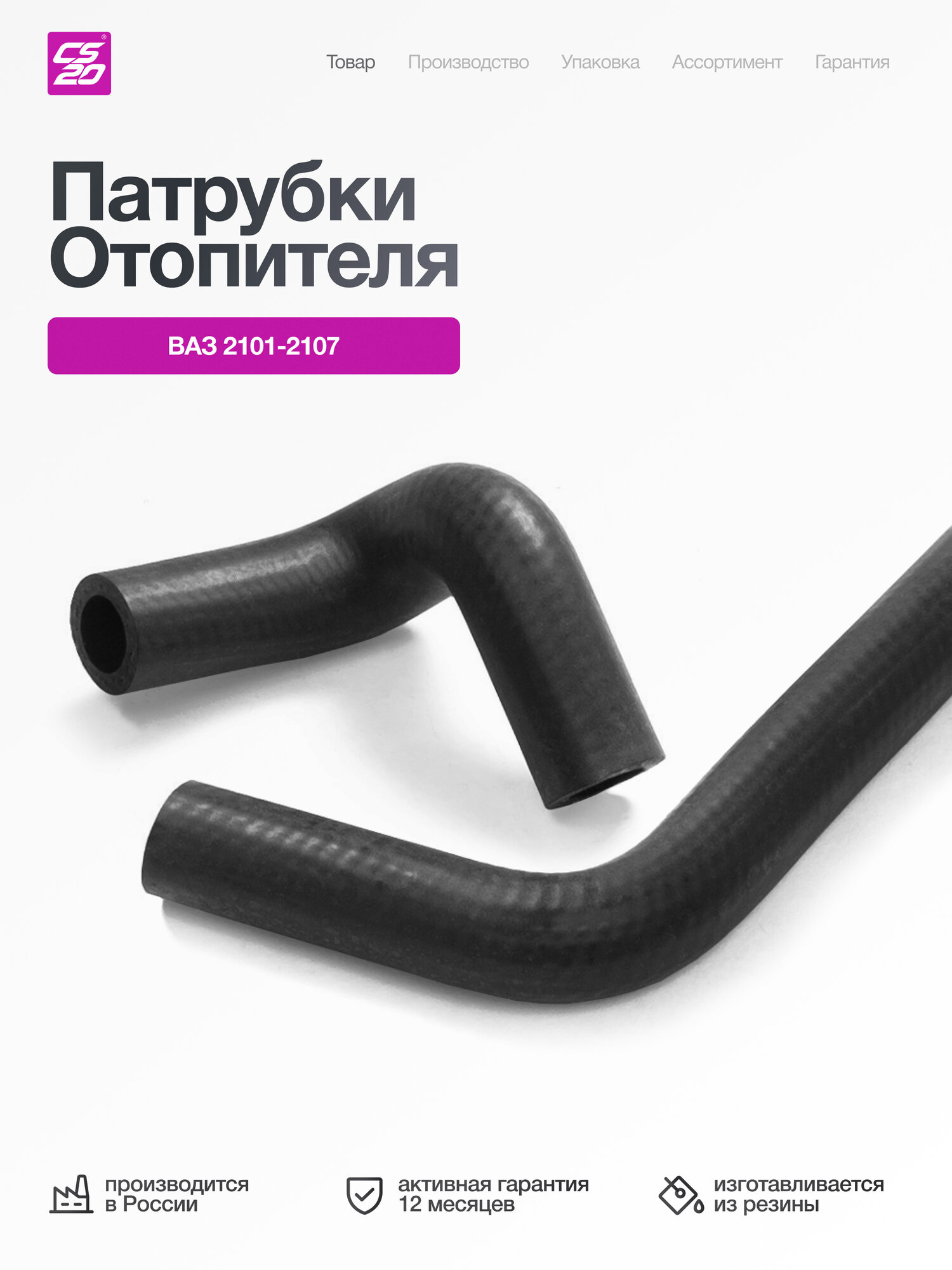 Патрубки для а/м ВАЗ 2101-07 (карбюратор) печки / отопителя, EPDM