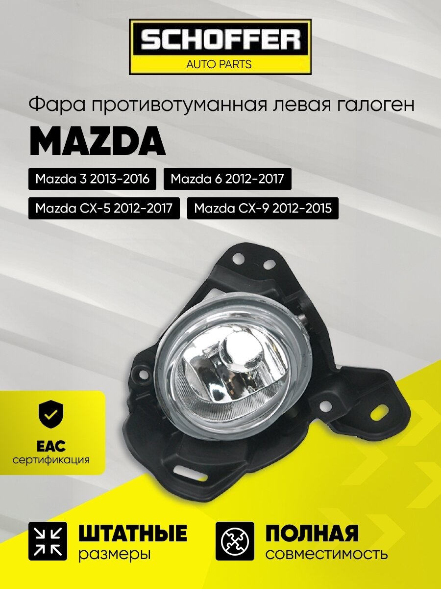 Фара ПТФ левая Mazda 6 / CX-5 12- № GEG1-51-690B, SHF-11095