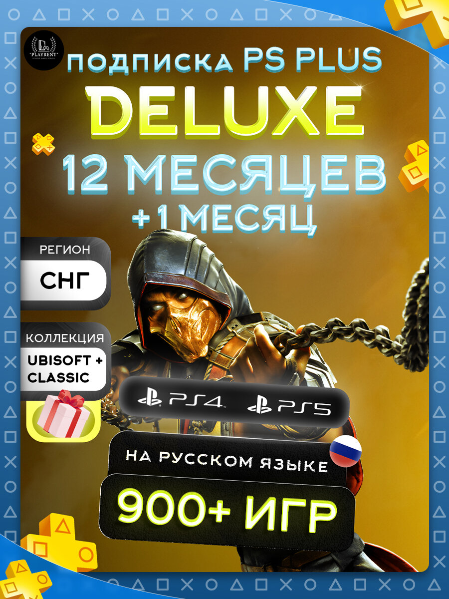 Подписка PS Plus Deluxe 12 месяцев для ps 4 и ps 5 (Аккаунт в подарок)