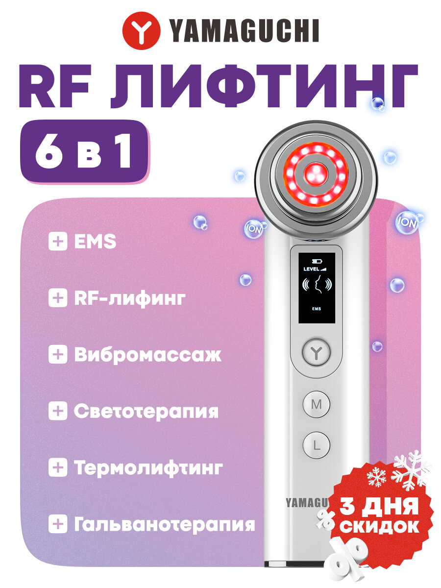 Прибор для RF лифтинга и омоложения кожи лица YAMAGUCHI RF Lifting 6 in 1