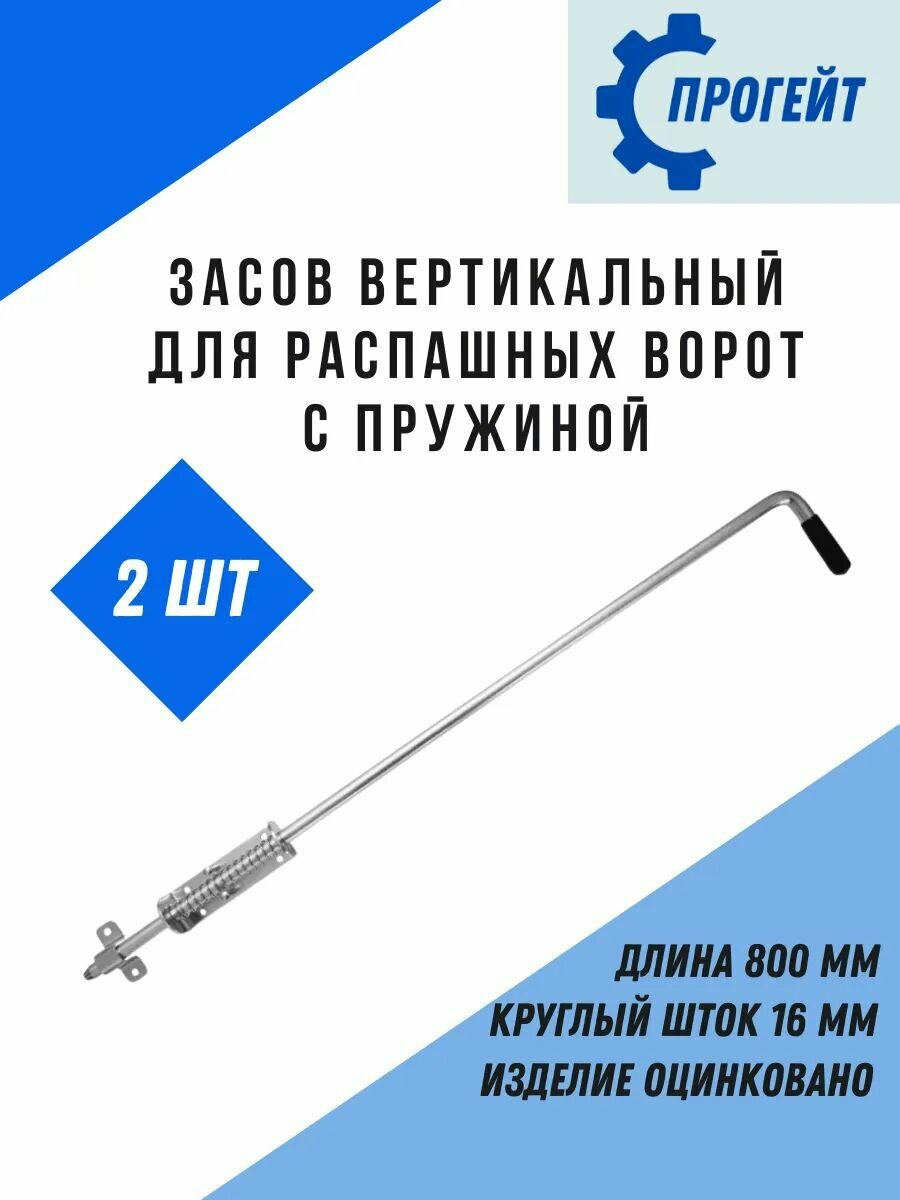 Засов воротный с пружиной для распашных ворот 2 шт