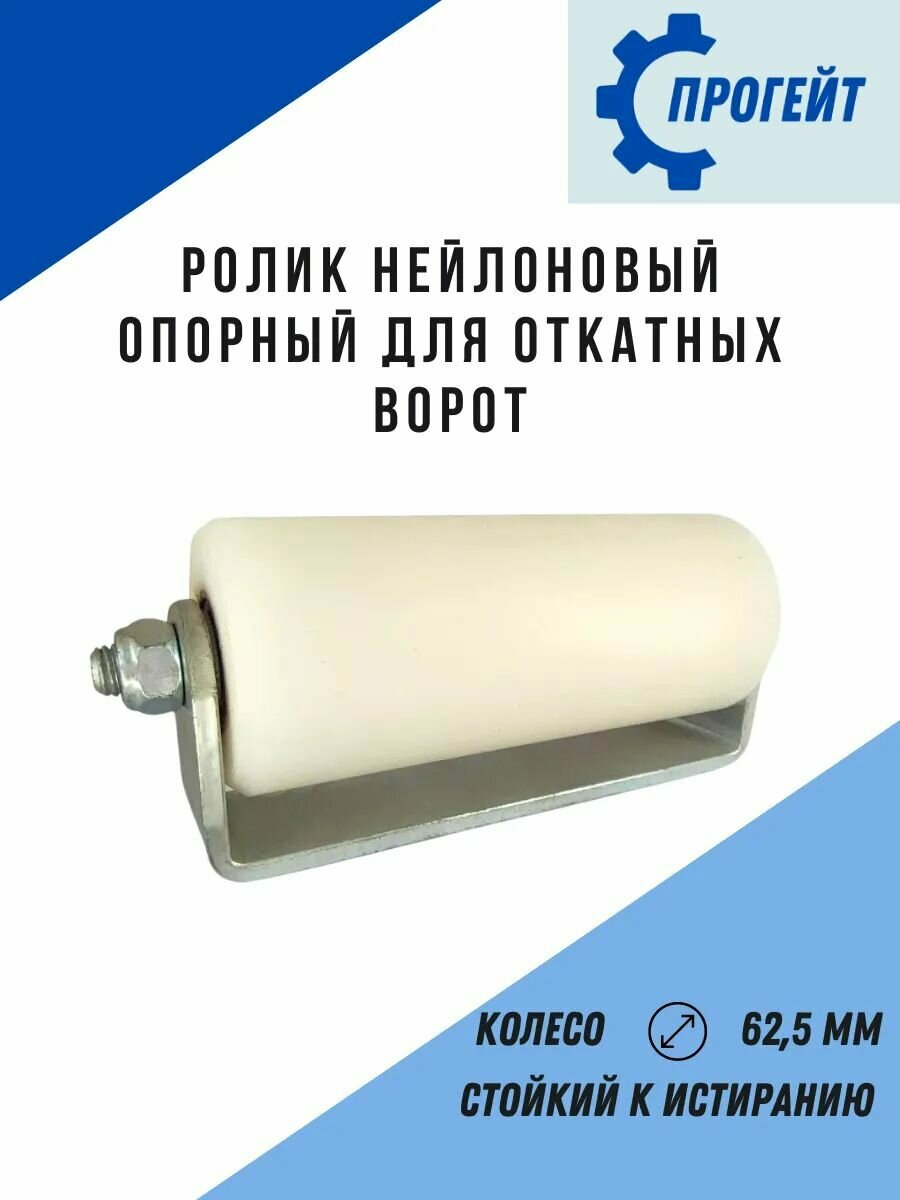 Ролик нейлоновый опорный для откатных ворот