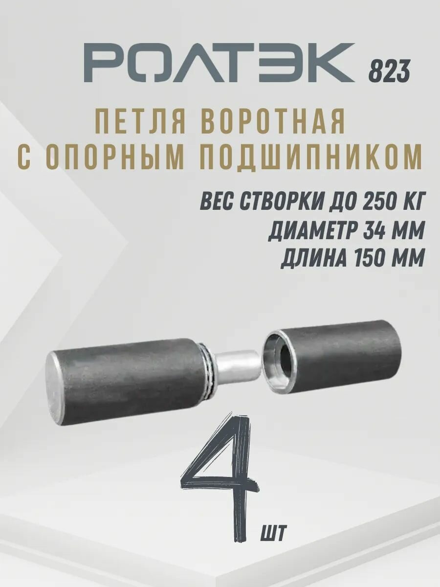 Петля воротная с опорным подшипником 4 шт
