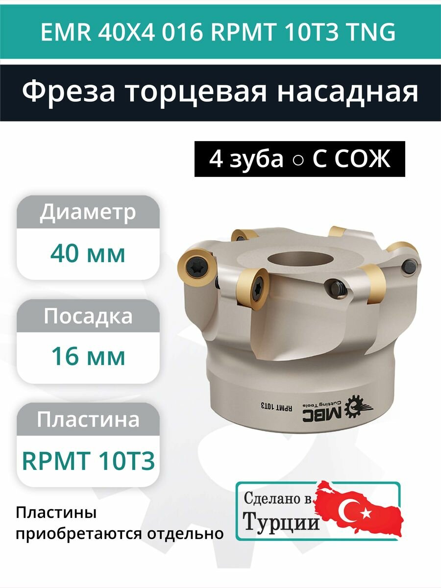 Фреза торцевая насадная 40 мм, посадка 16 мм, 4 зуба EMR 40X4 016 RPMT 10T3 TNG (с СОЖ) под пластину Tungaloy