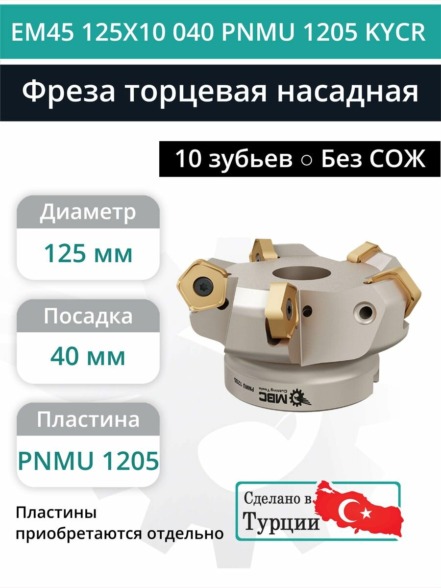 Фреза торцевая насадная 125 мм, посадка 40 мм, 10 зубьев EM45 125X10 040 PNMU 1205 KYCR (без СОЖ) под пластину KYOCERA