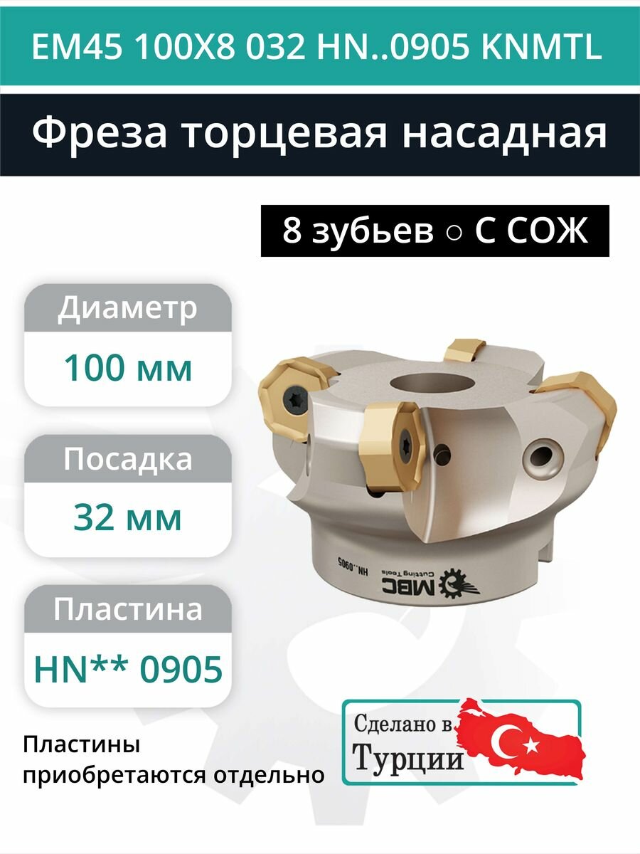Фреза торцевая насадная 100 мм, посадка 32 мм, 8 зубьев EM45 100X8 032 HN.0905 KNMTL (с СОЖ) под пластину KENNAMETAL