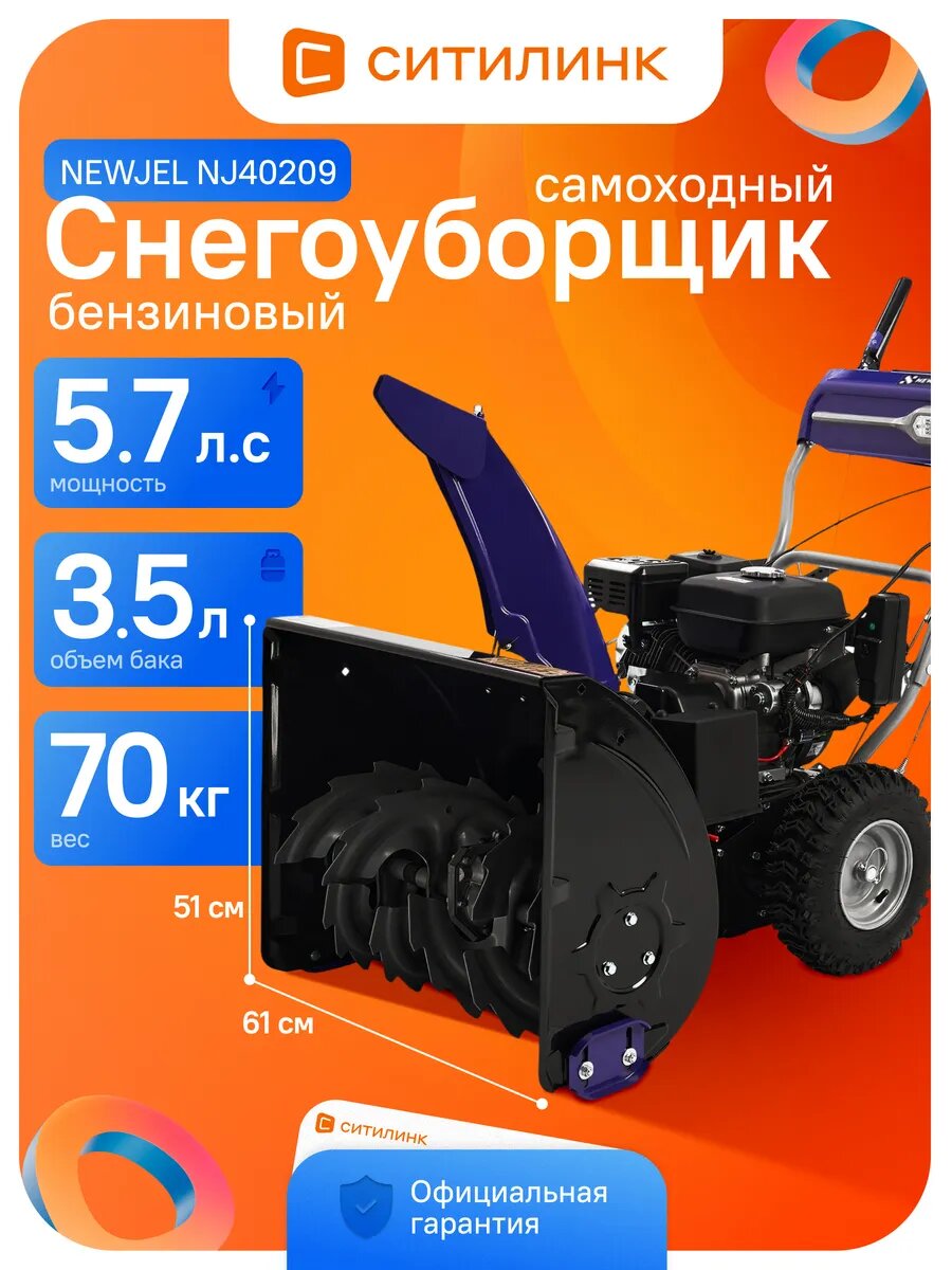 Снегоуборщик NEWJEL NJ40209 самоходный, бензиновый 4-х тактный 5.7 л. с, ширина захвата 61 см, высота 51 см, с электрозапуском