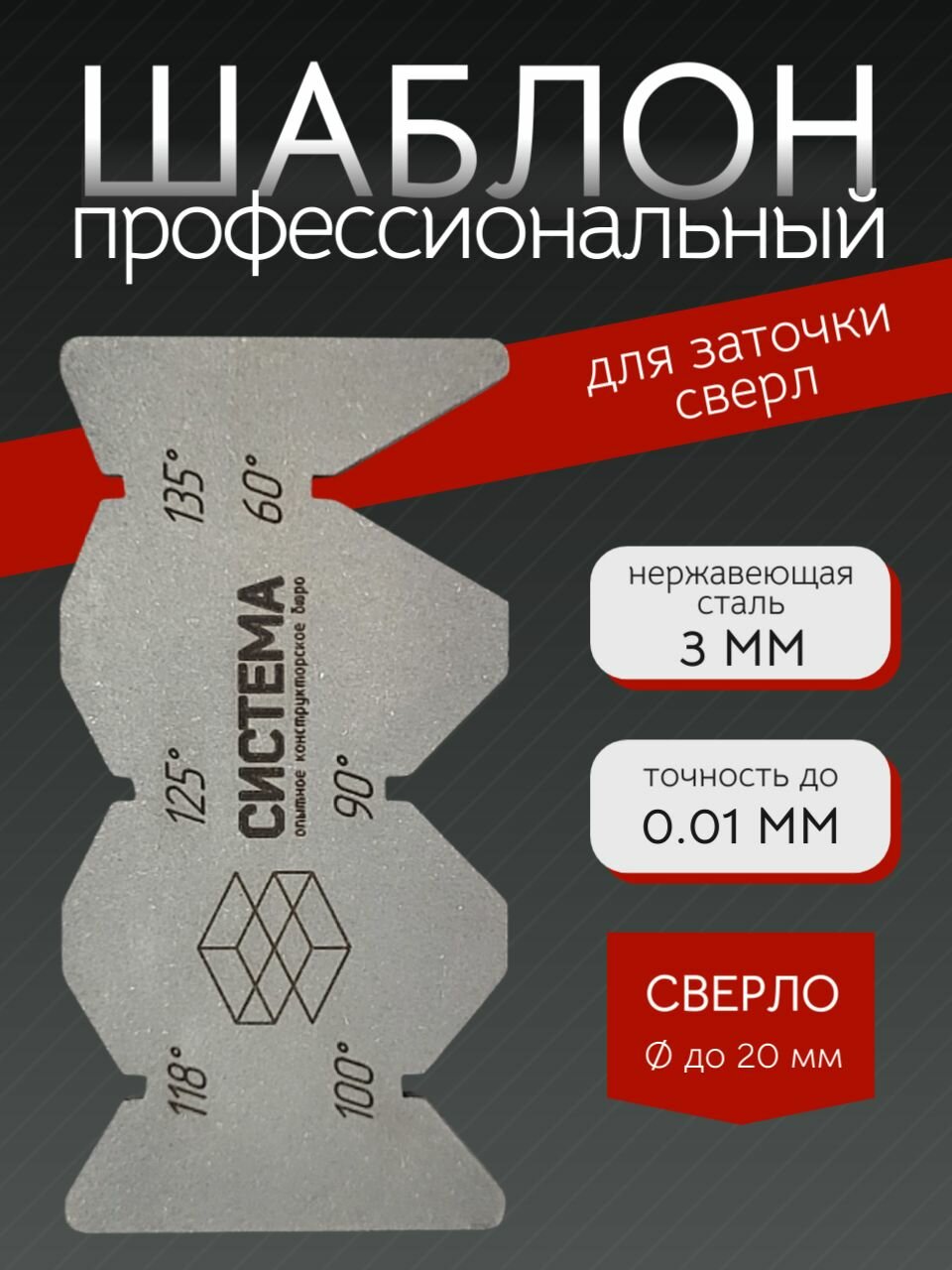 Шаблон для заточки сверл профессиональный усиленный