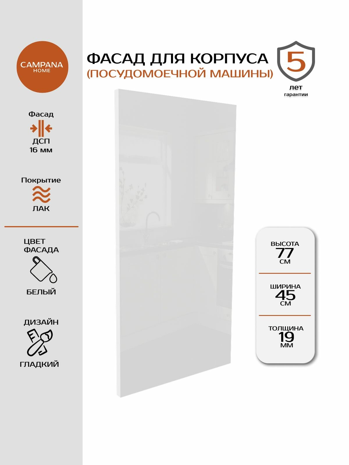 Фасад для посудомоечной машины, 45 см, Белый лак