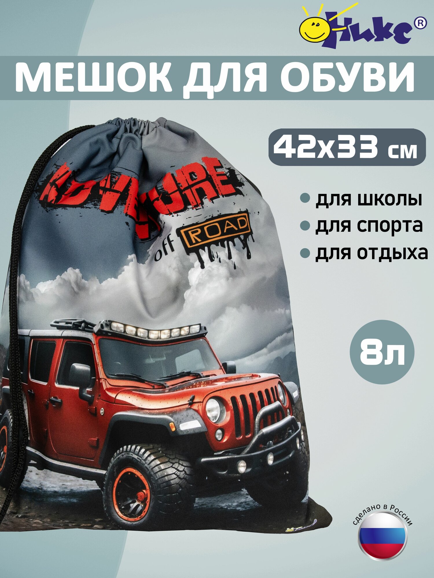 Мешок для сменной обуви и одежды оникс Внедорожник красный, для мальчика