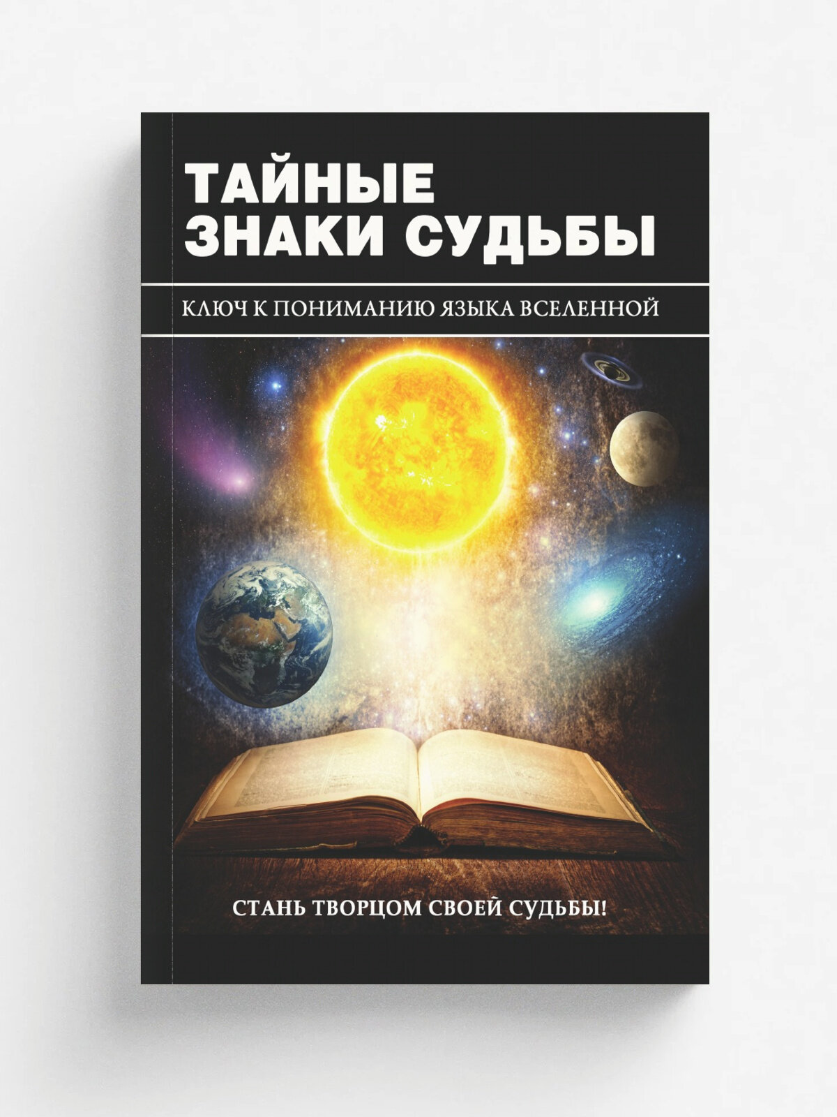 Тайные знаки судьбы