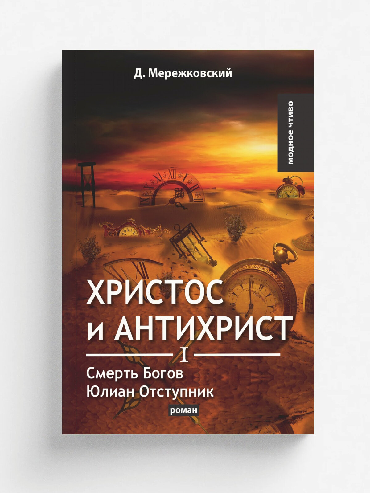 Христос и Антихрист I. Смерть Богов. Юлиан Отступник