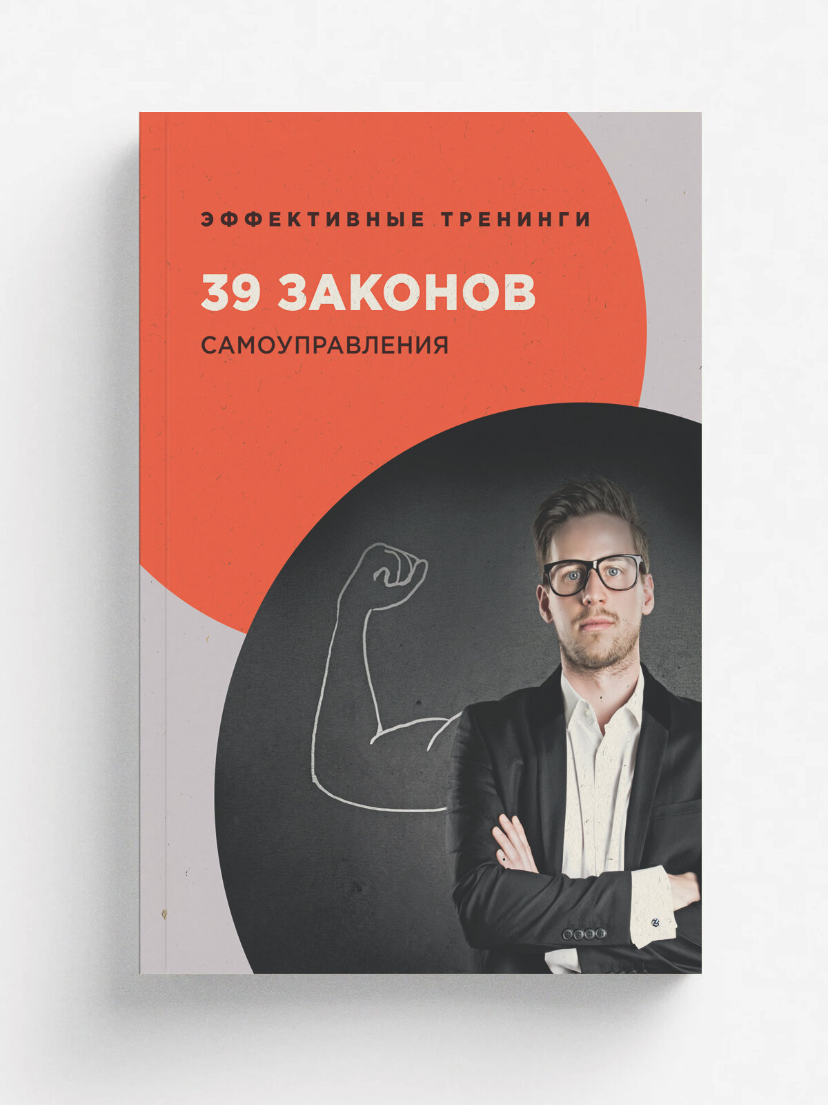 39 законов самоуправления