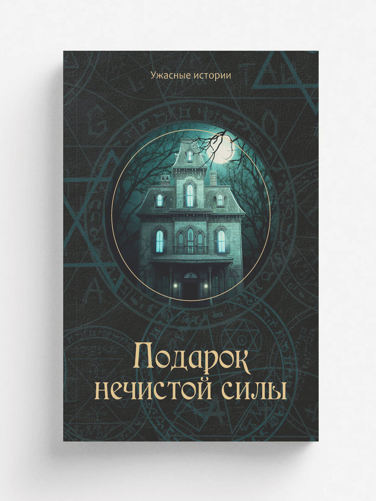 Подарок нечистой силы