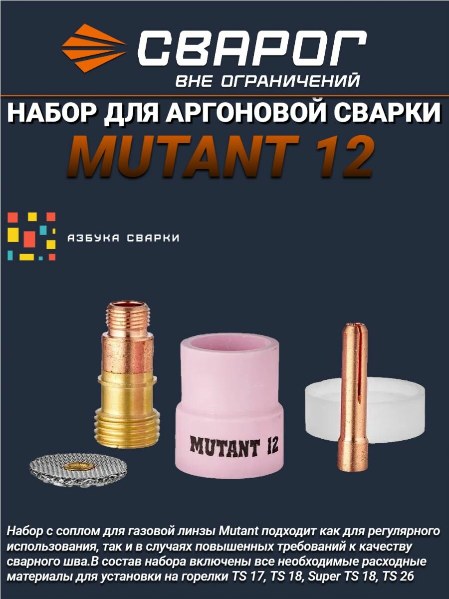 Набор Mutant12 (19,3мм) IGS0730-SVA02