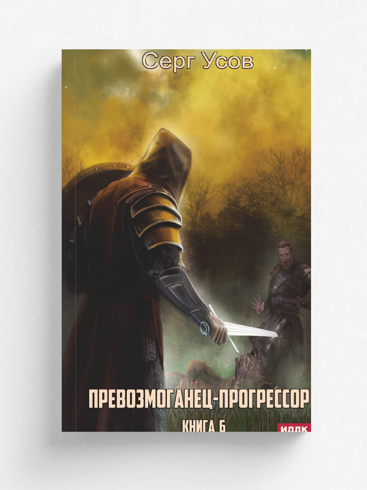 Превозмоганец-прогрессор. Книга 6