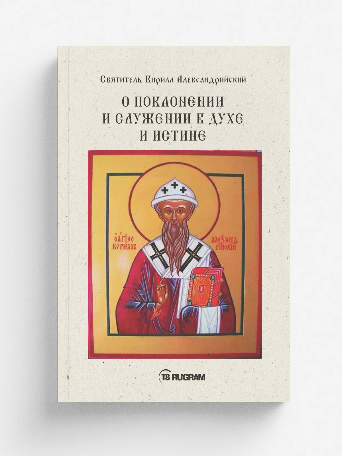 О поклонении и служении в духе и истине