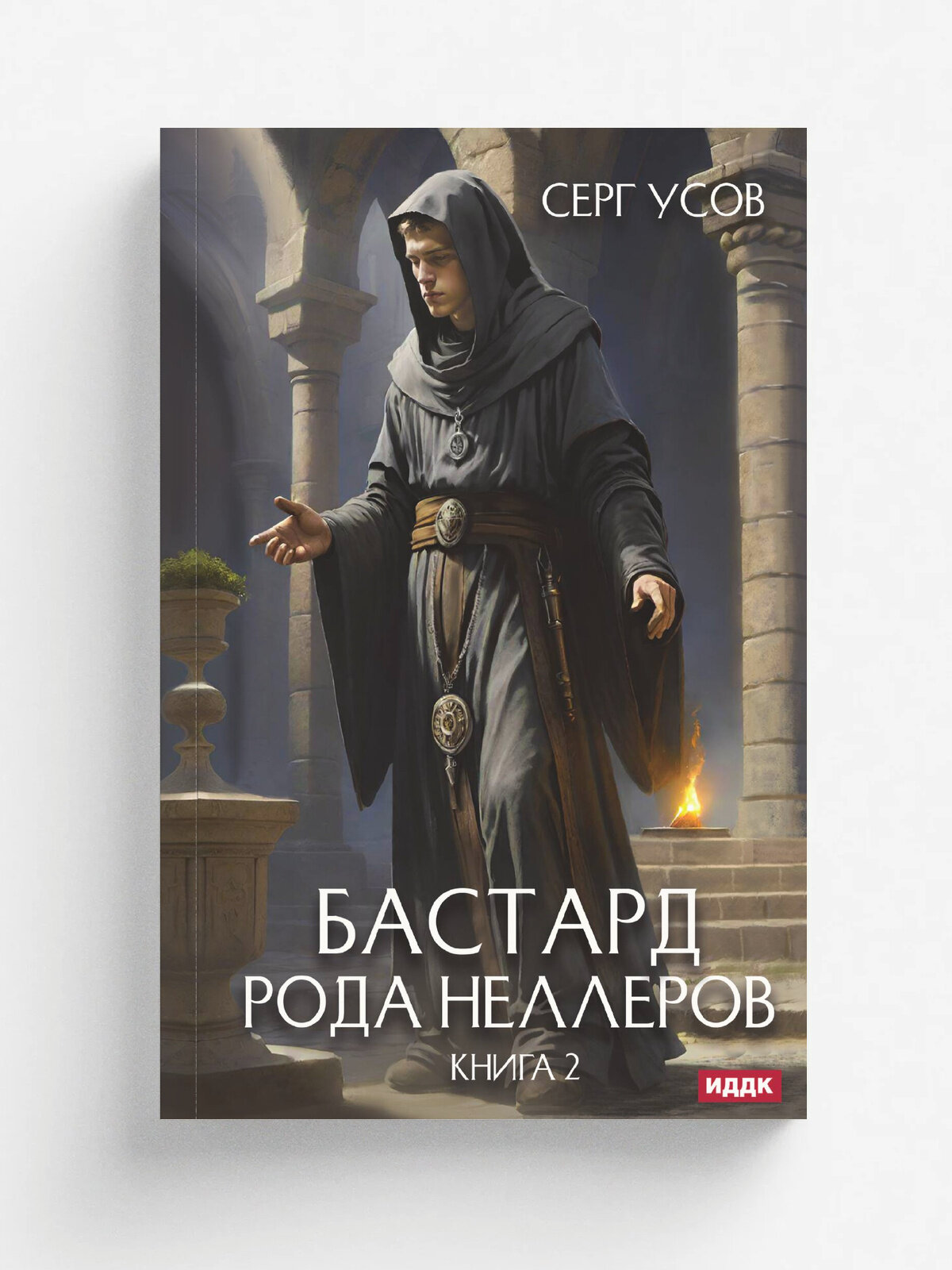 Бастард рода Неллеров. Книга 2