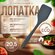 Лопатка кулинарная
