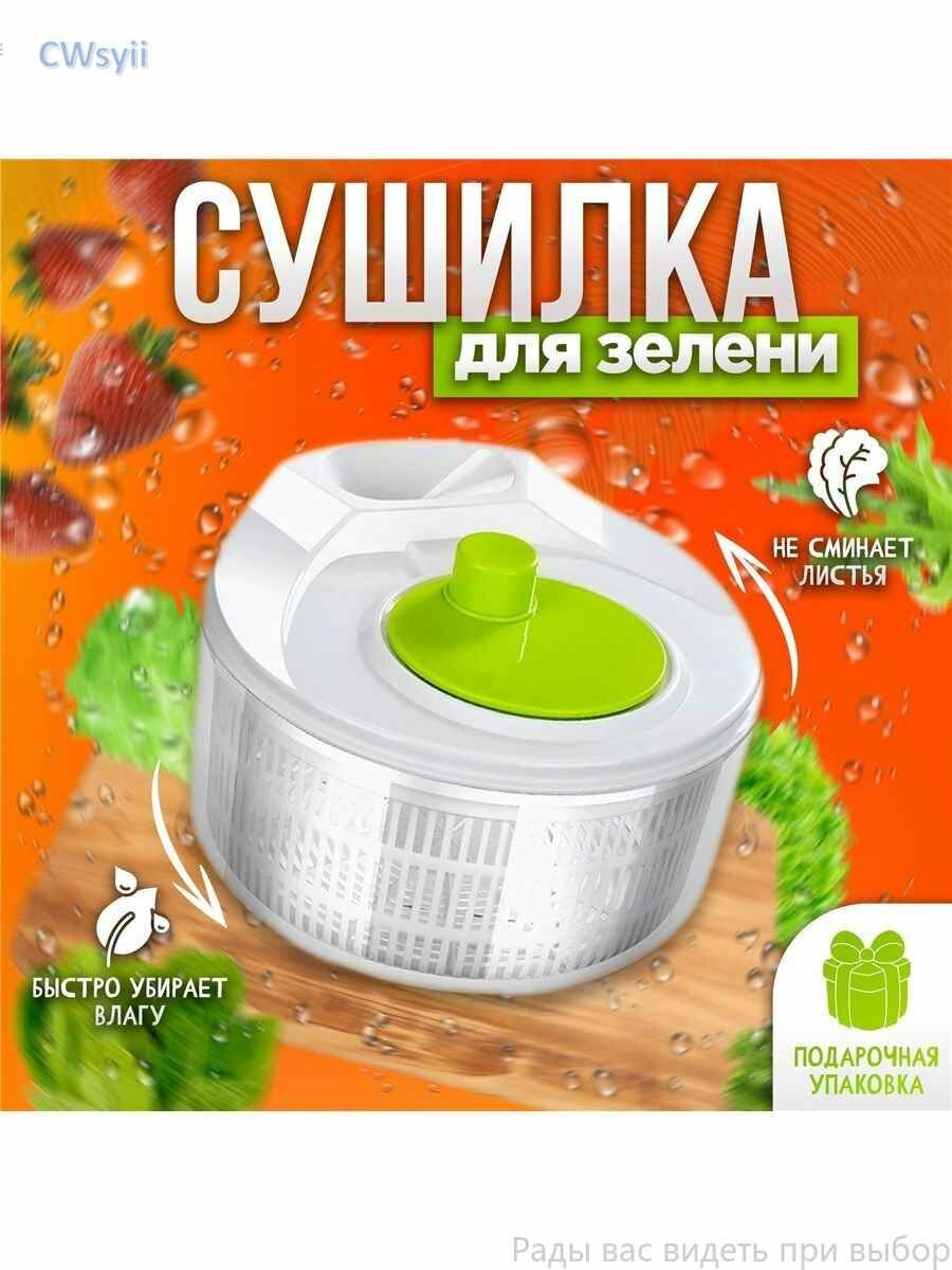 Сушилка для салата/овощей/фруктов/ягод 1 ярусов