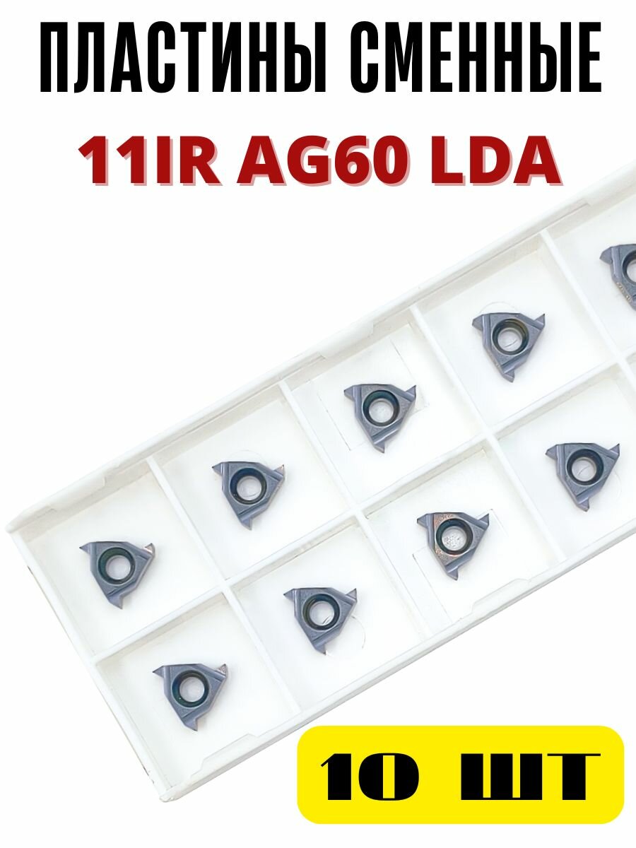 Пластины токарные для метрической резьбы шаг 0,5-1,5 мм 11IR AG60 LDA